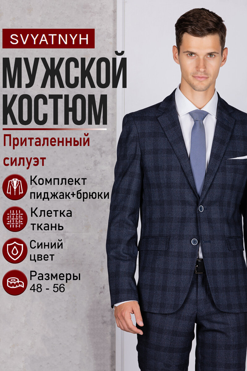 Костюм классический