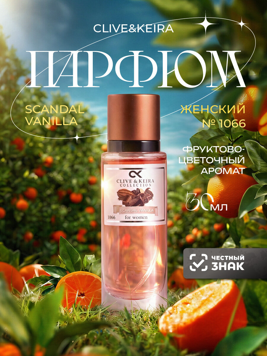 Парфюмерная вода женская №1066 Scandal Vanilla Clive & Keira 30мл