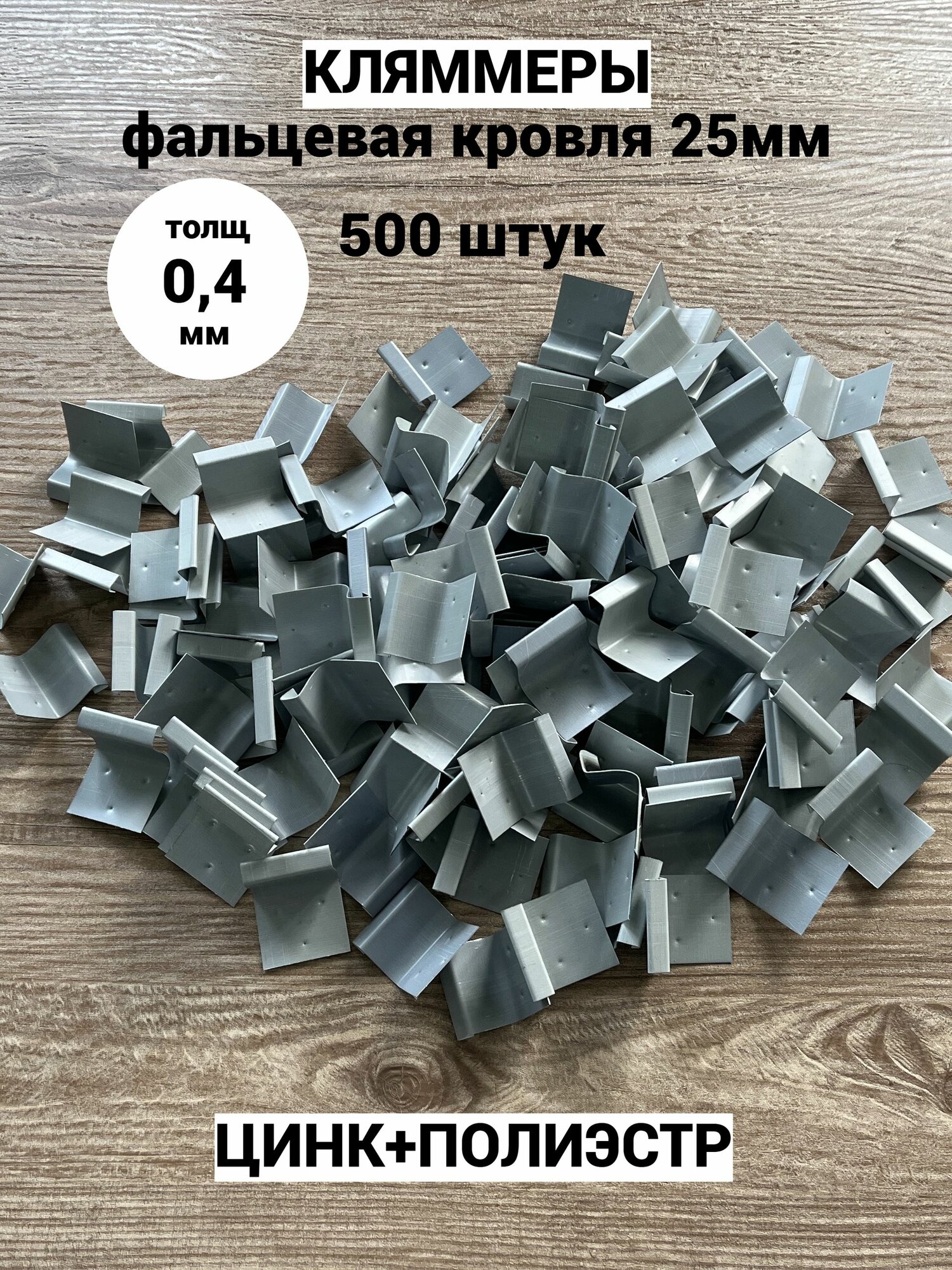 Кляммер для фальцевой кровли, полиэстр толщ. 0,4мм / 500 штук.