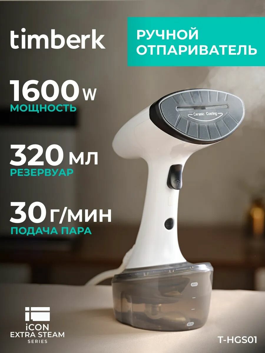 Отпариватель ручной Timberk T-HGS01