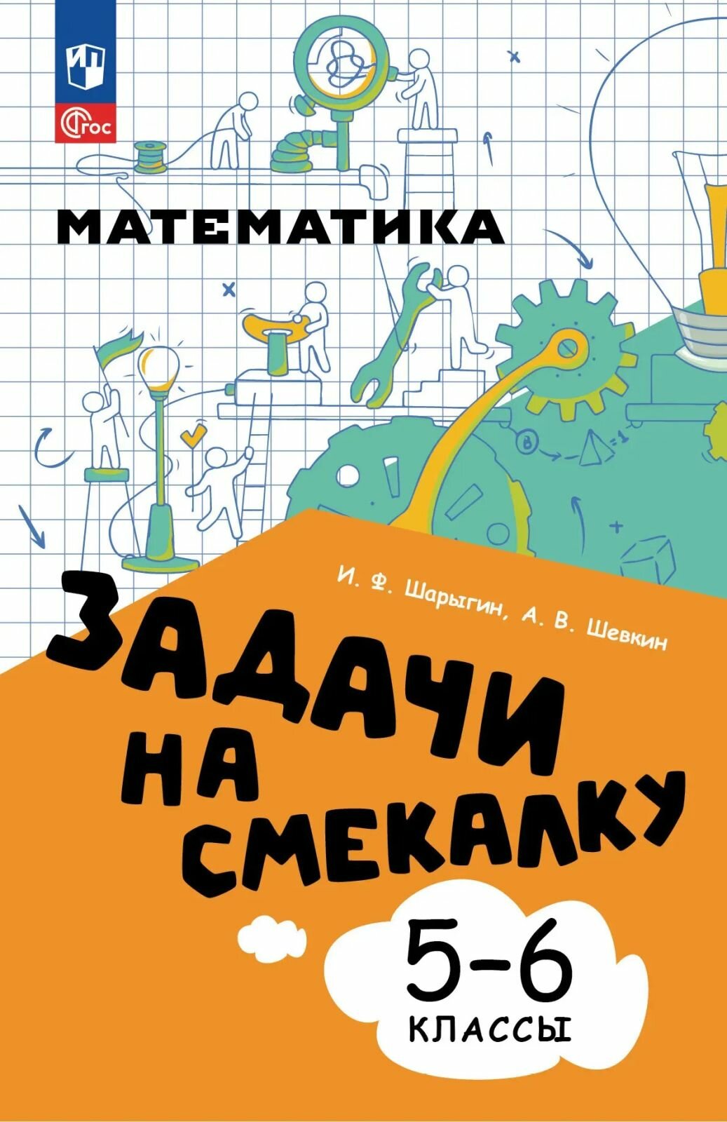 Задачи на смекалку. 5-6 классы, 2026, Шарыгин И. Ф. Шевкин А. В. Просвещение