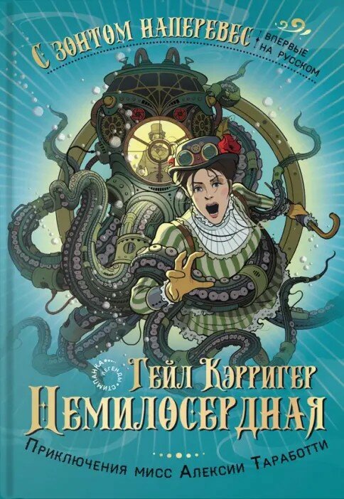 Немилосердная, 2022, Кэрригер Г. Аркадия