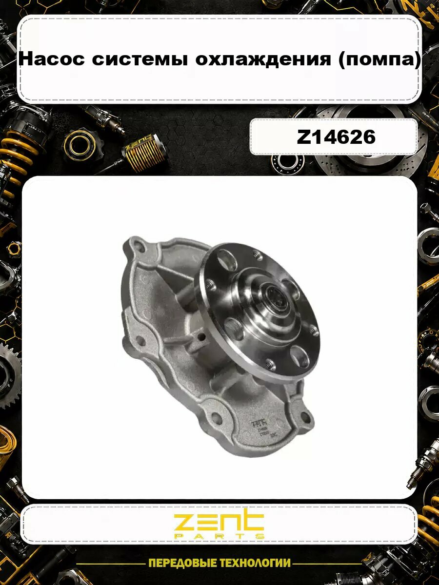 Насос системы охлаждения (помпа) ZENTPARTS Z14626