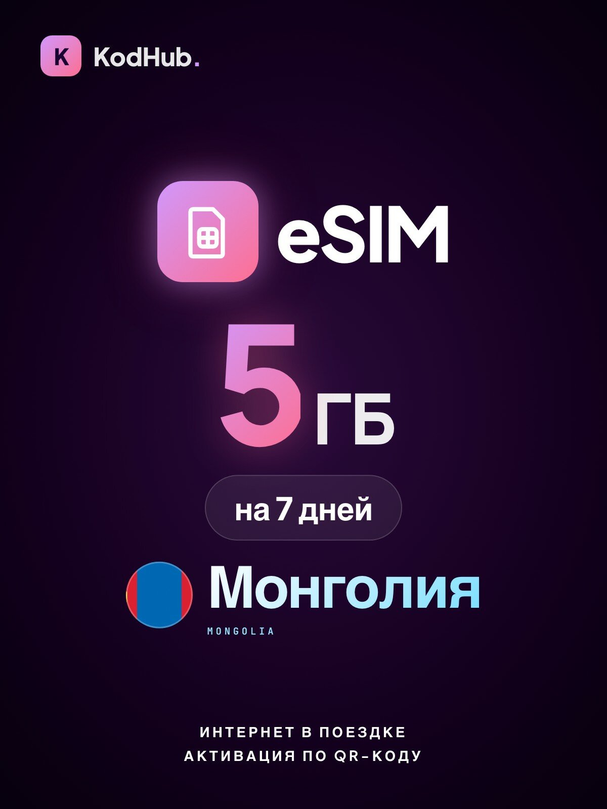 Туристическая eSIM Монголия 5 ГБ на 7 дней | интернет в поездке, связь за границей | QR-код активации