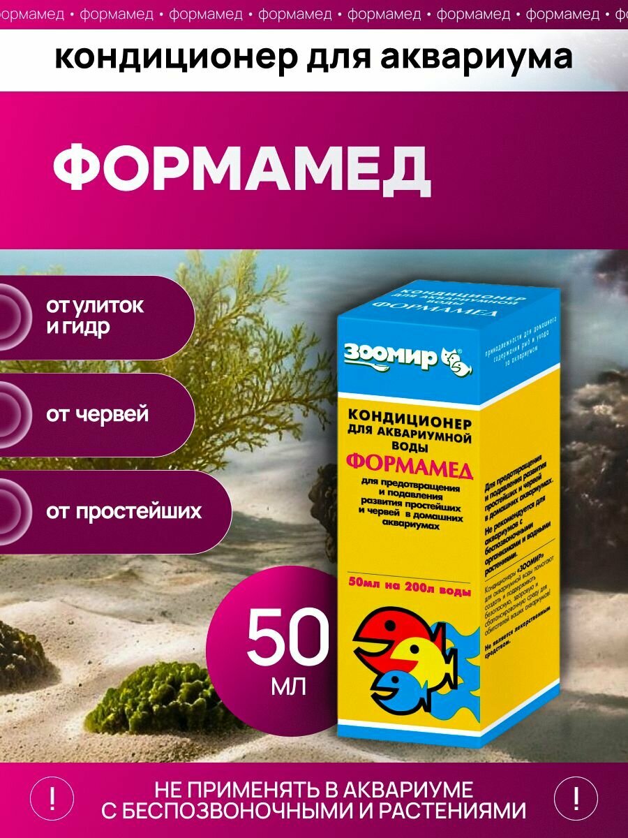Кондиционер для аквариумной воды Формамед зоомир - против червей, простейших и полипов, 50 мл