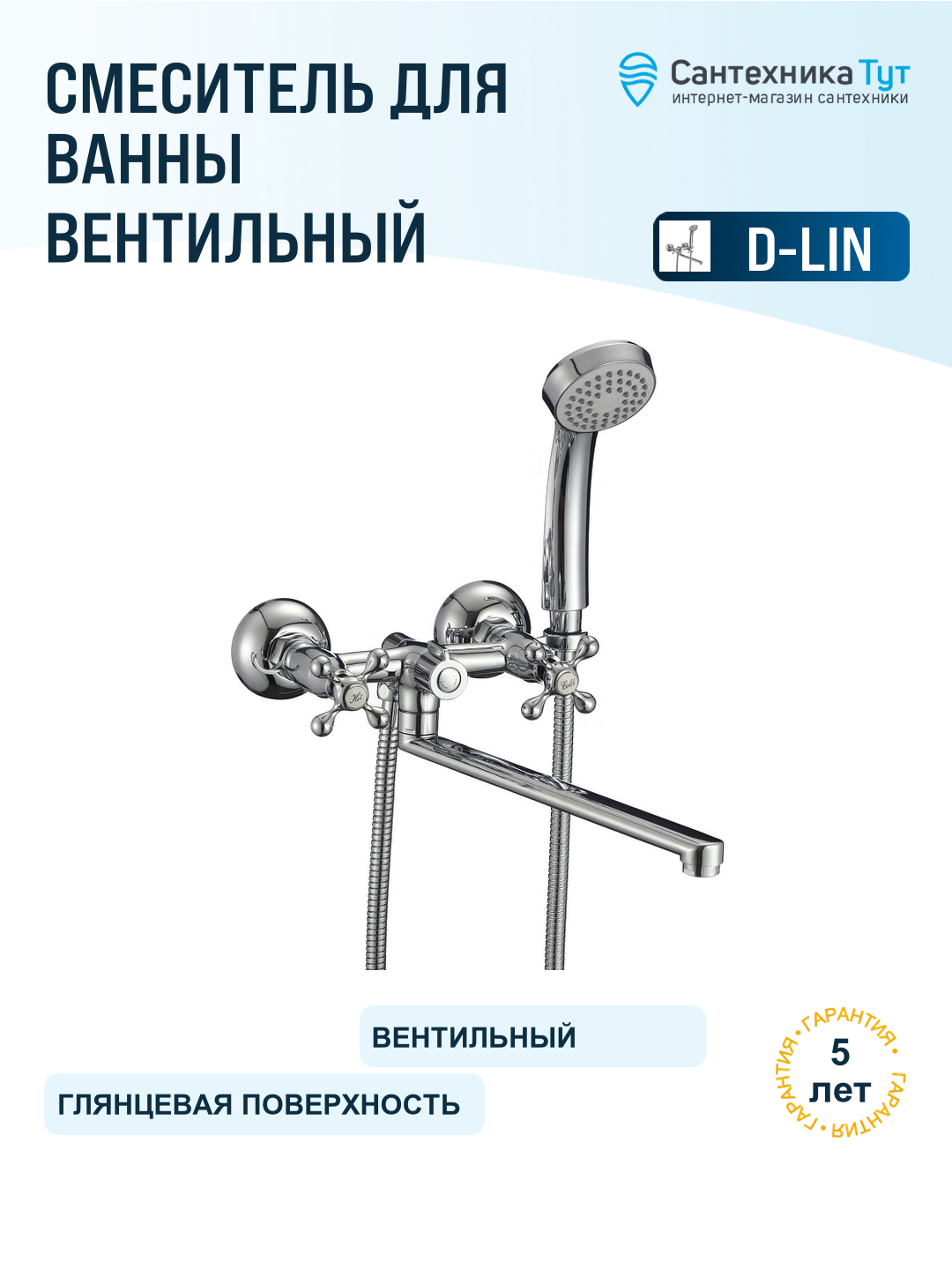 Смеситель для ванны D-Lin D143810-F хром, универсальный, вентильное управление, цинк