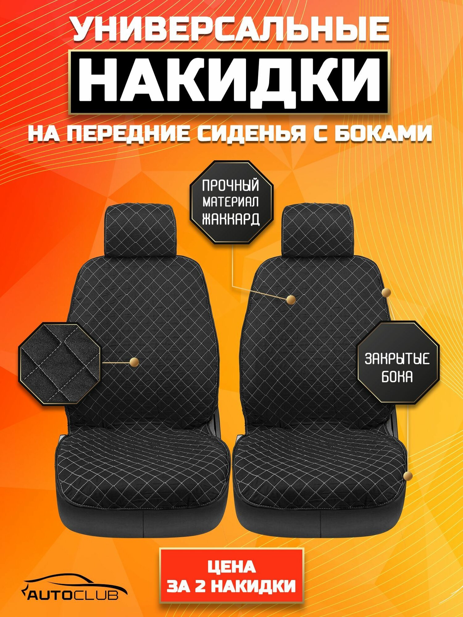 Чехлы накидки на авто универсальные жаккард