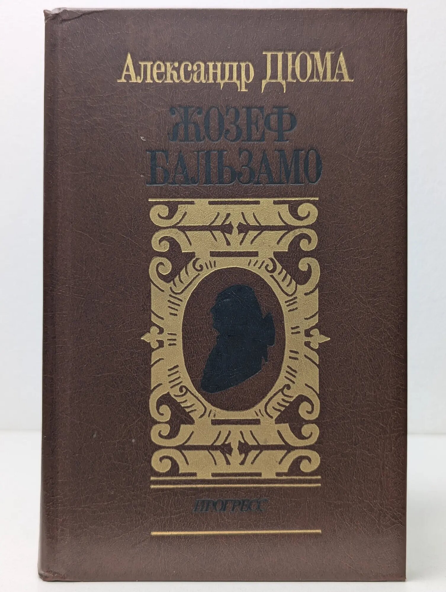 Записки врача. Жозеф Бальзамо. Том 1 Дюма Александр 1991