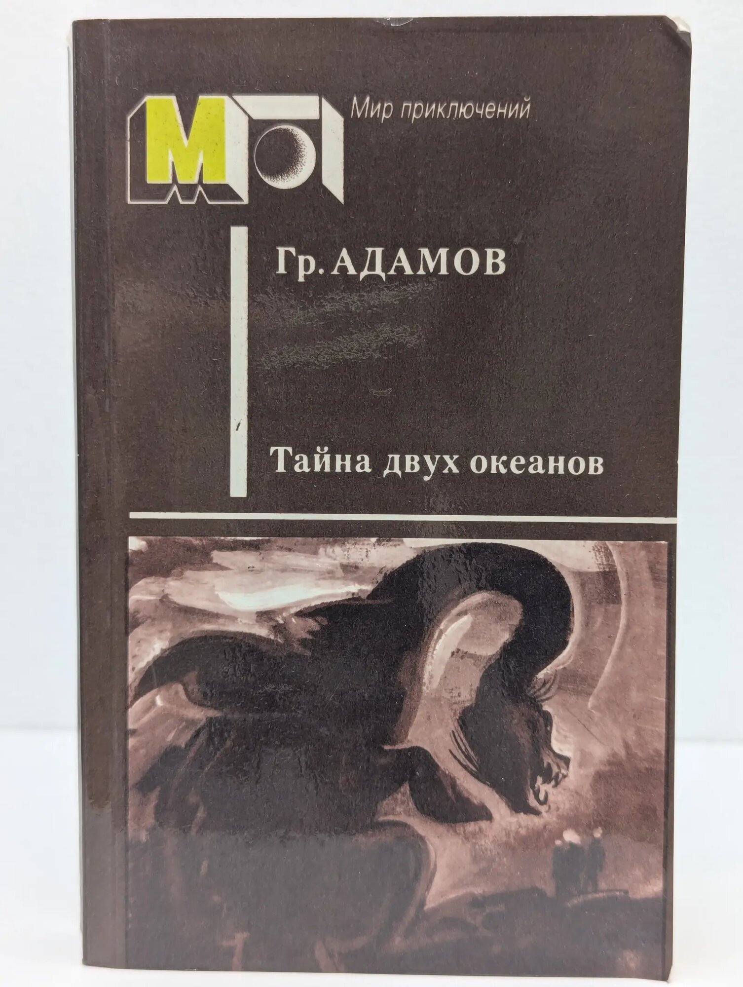 Мир приключений. Тайна двух океанов Адамов Григорий Борисович 1986