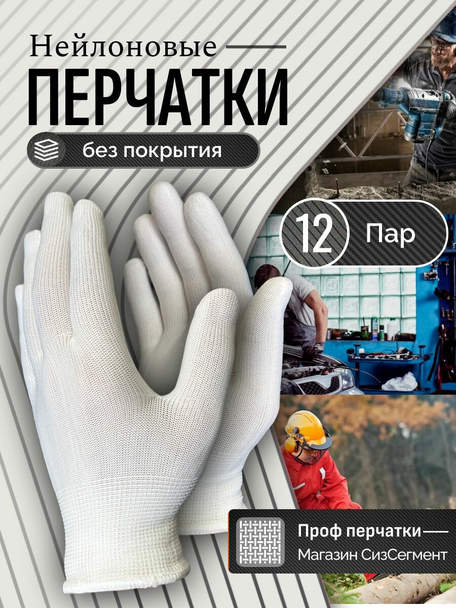 Перчатки нейлоновые рабочие строительные тонкие 12 пар