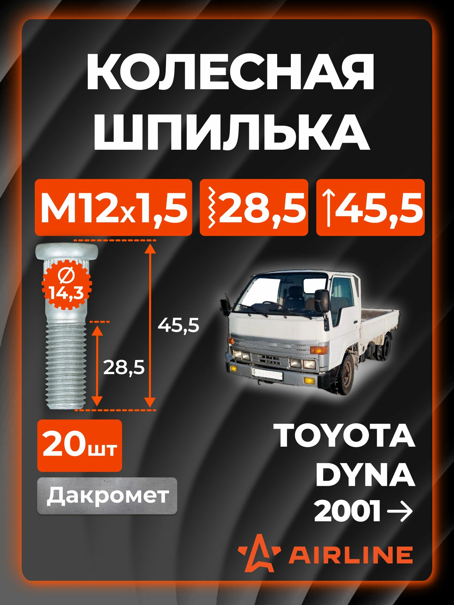 Шпилька колесная M12x1,5x28,5x45,5, d посадки 14,3, дакромет, 20 шт для а/м Toyota/Mazda/Hyundai AIRLINE ASTD302