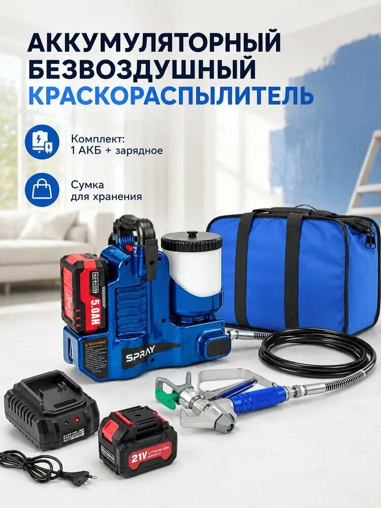 Безвоздушный аккумуляторный краскопульт 21 В 500 Вт, распылитель 15 МПа с баком 1,2 л и 6 режимами