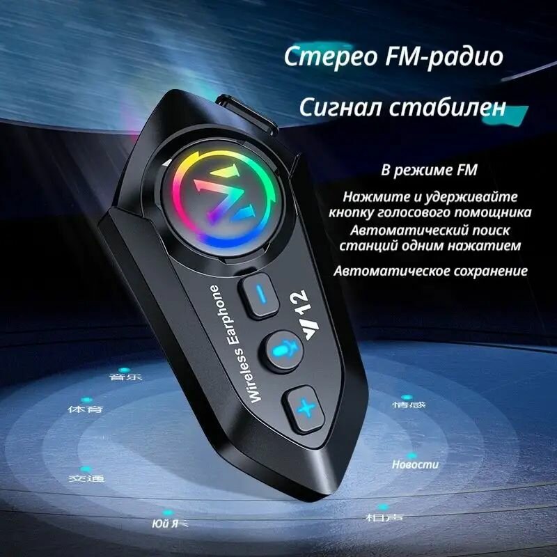 Мотогарнитура /Гарнитура для шлема, Y12, IP56, шумоподавлениеНаушники с жесткой маркировкой, разъем TYPE-C-yw