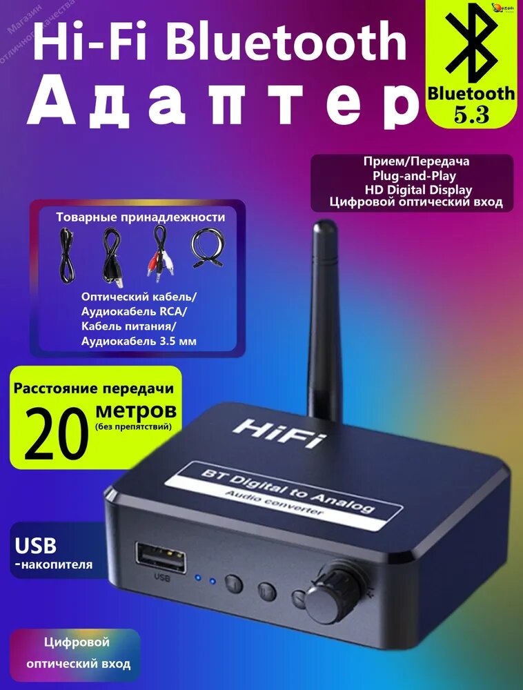 Bluetooth 5.3 аудио конвертер с оптическим входом, USB/RCA/AUX выход, Hi-Fi звук, поддержка FLAC/MP3