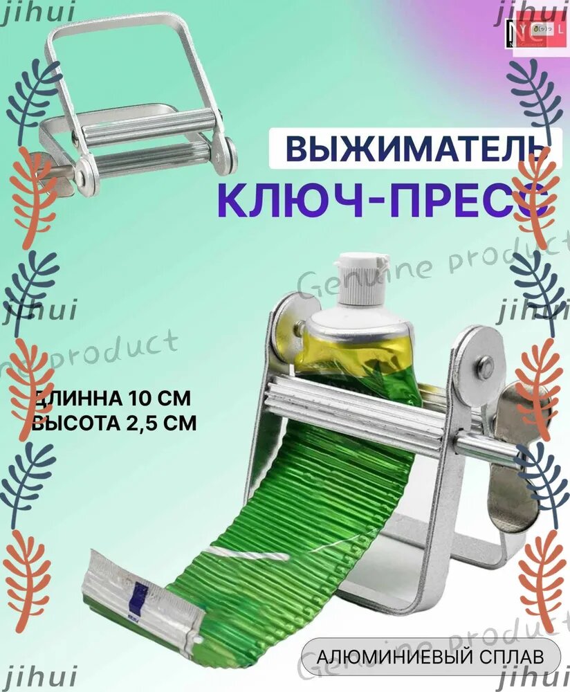 Выжиматель для тюбиков, пресс для краски