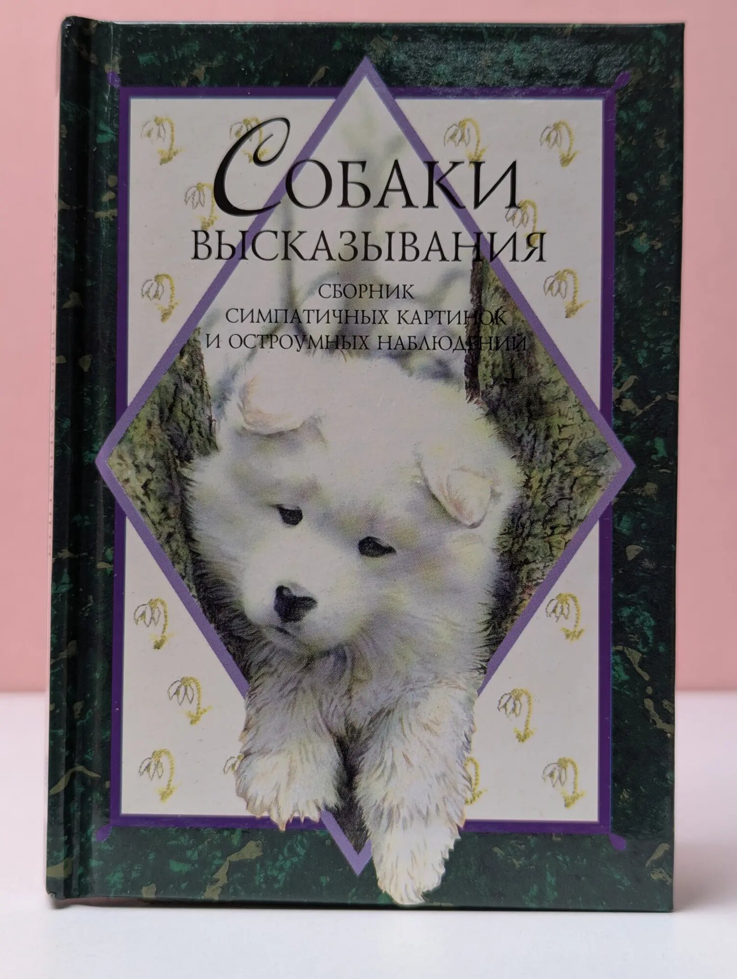 Высказывания. Собаки. Сборник симпатичных картинок и остроумных наблюдений Эксли Хелен (сост.) 1997