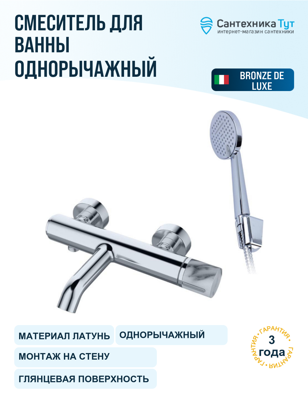 Смеситель для ванны Bronze de Luxe Focus 24603CM хром, рычажное управление, латунь