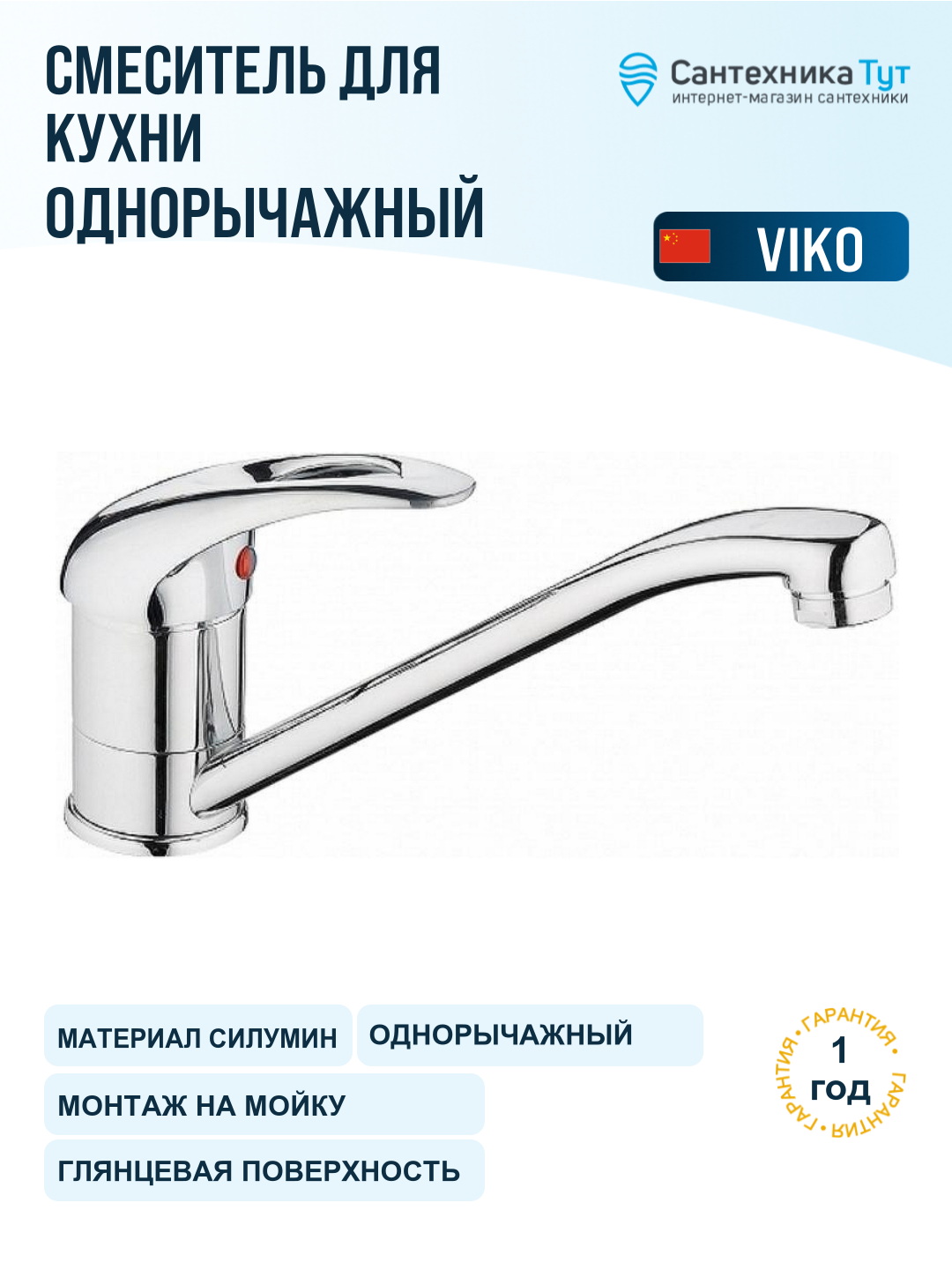 Смеситель для кухни Viko V-69 V-6903 хром, рычажный, силумин
