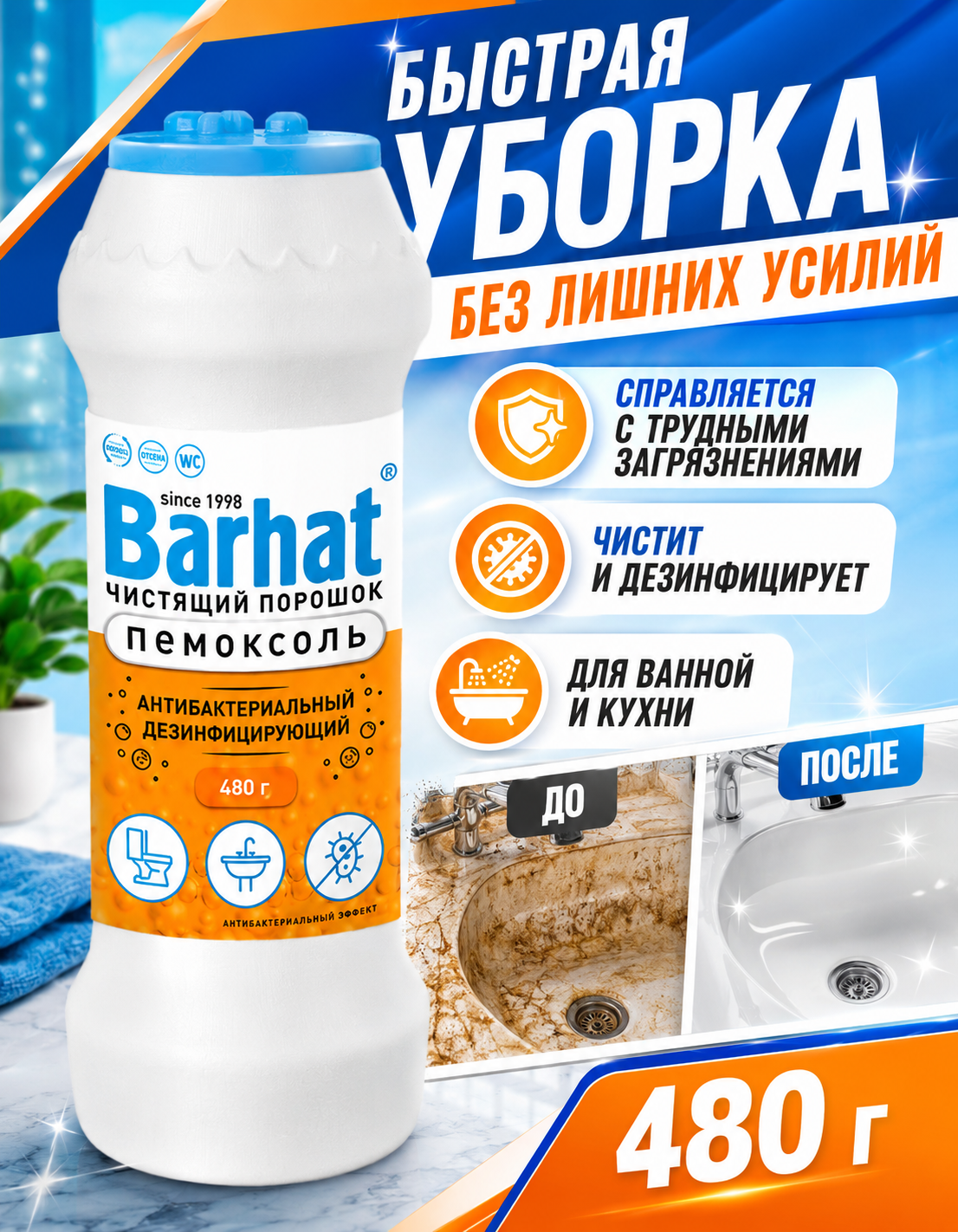 Бархат пемоксоль 480г. ч/порошок с антибактериальным дезинфицирующим эффектом