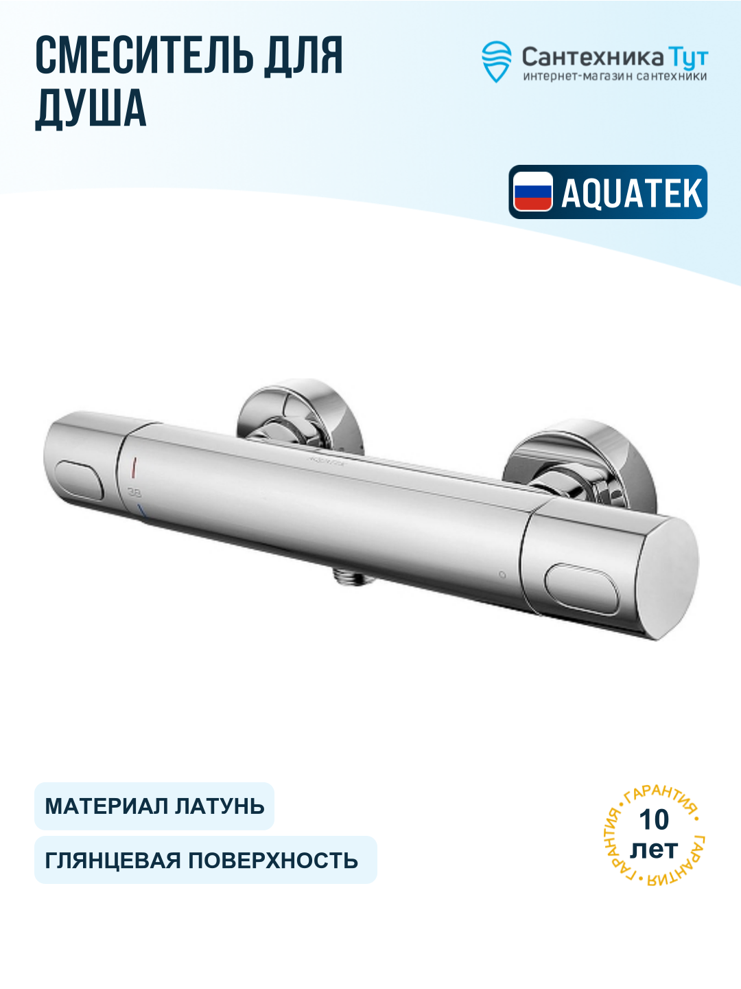 Смеситель для душа Aquatek Альфа AQ1963CR с термостатом цвет Хром