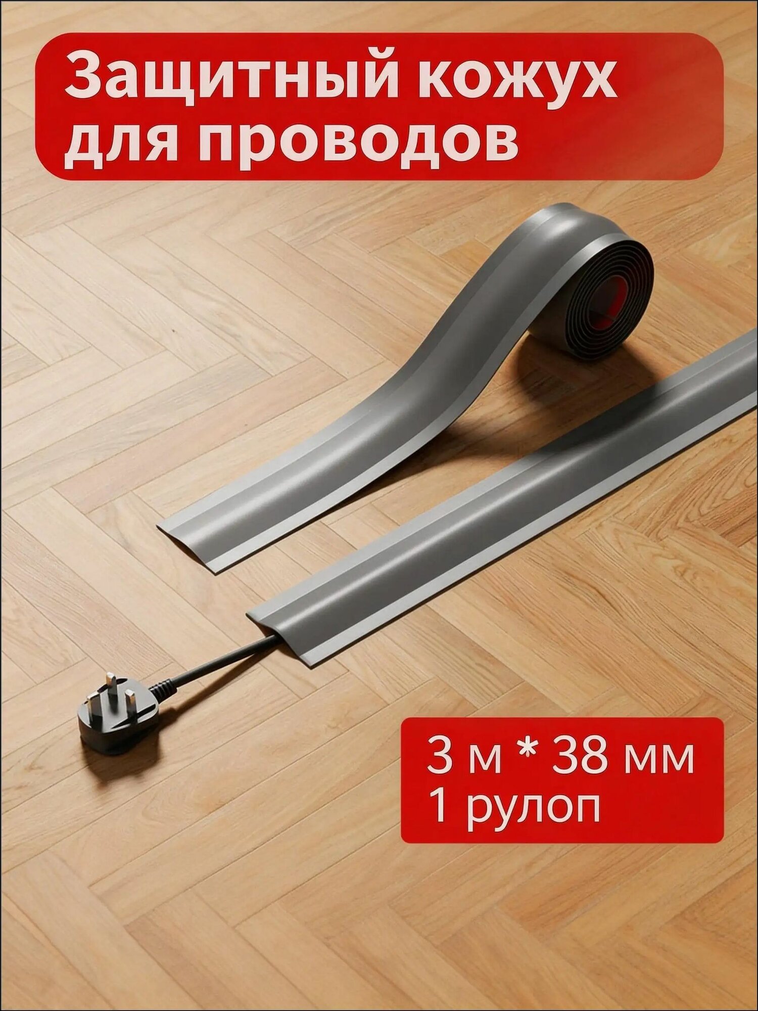 Защитный кожух для проводов 3м*38см 1 рулон
