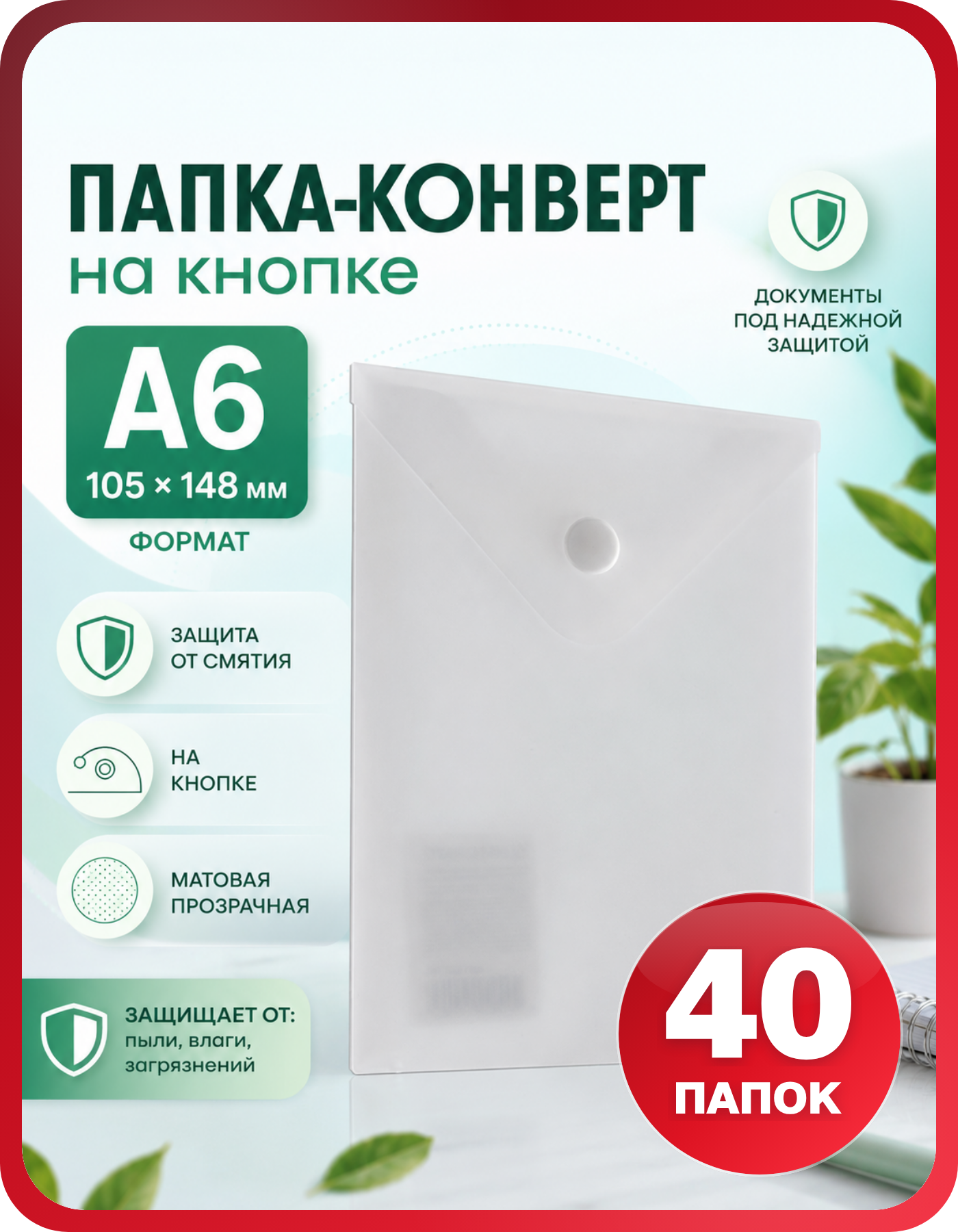 Папки-конверты А6 0.18 мм прозрачные, 40 шт