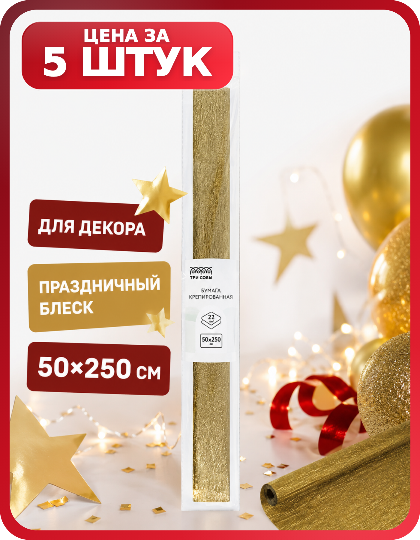 Бумага для творчества крепированная золотая ТРИ совы, 5 рулонов