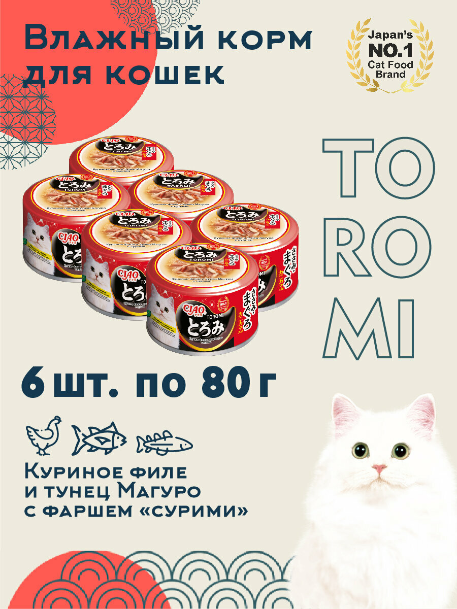 Влажный корм для кошек INABA, CIAO TOROMI, куриное филе, тунец Магуро с сурими, 80х60шт