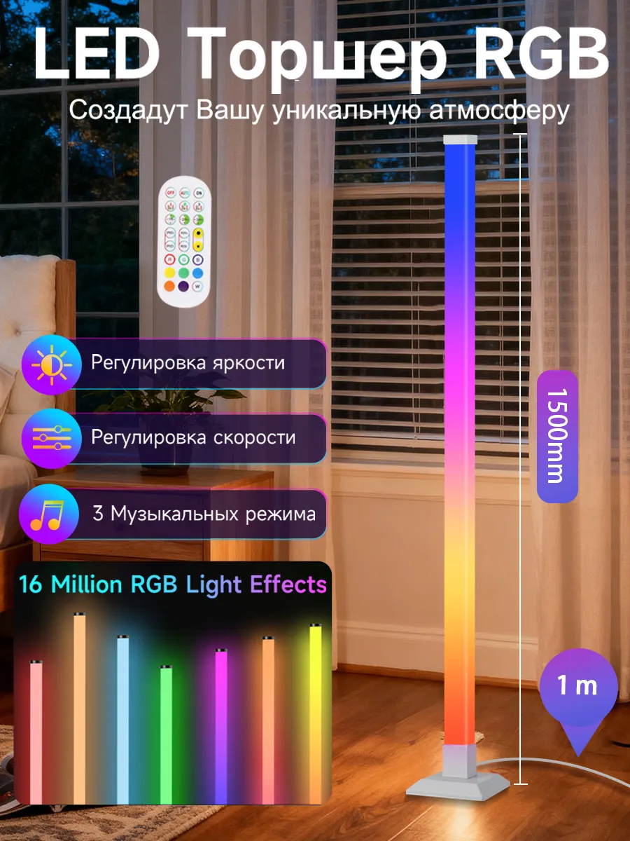 RGB Торшер напольный светодиодный неоновая лампа 150cm, современный с пультом