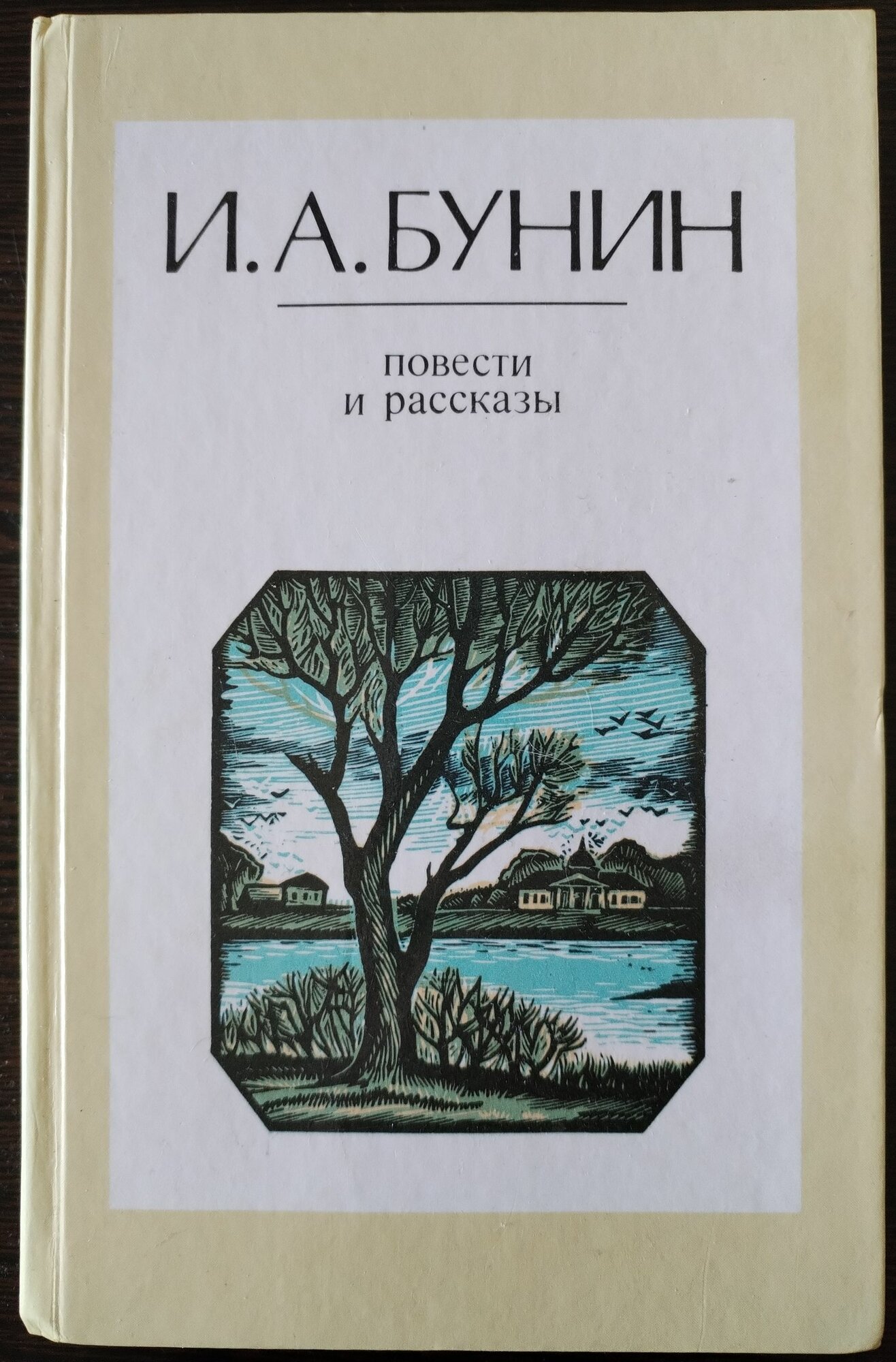 Книга. Бунин повести и рассказы (1985)