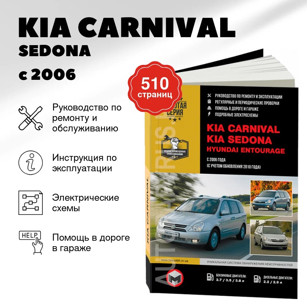 Книга: KIA CARNIVAL / SEDONA / HYUNDAI ENTOURAGE (б , д) с 2006 + рест. с 2010 г. в, рем, экспл, то, сер. ЗС | Монолит