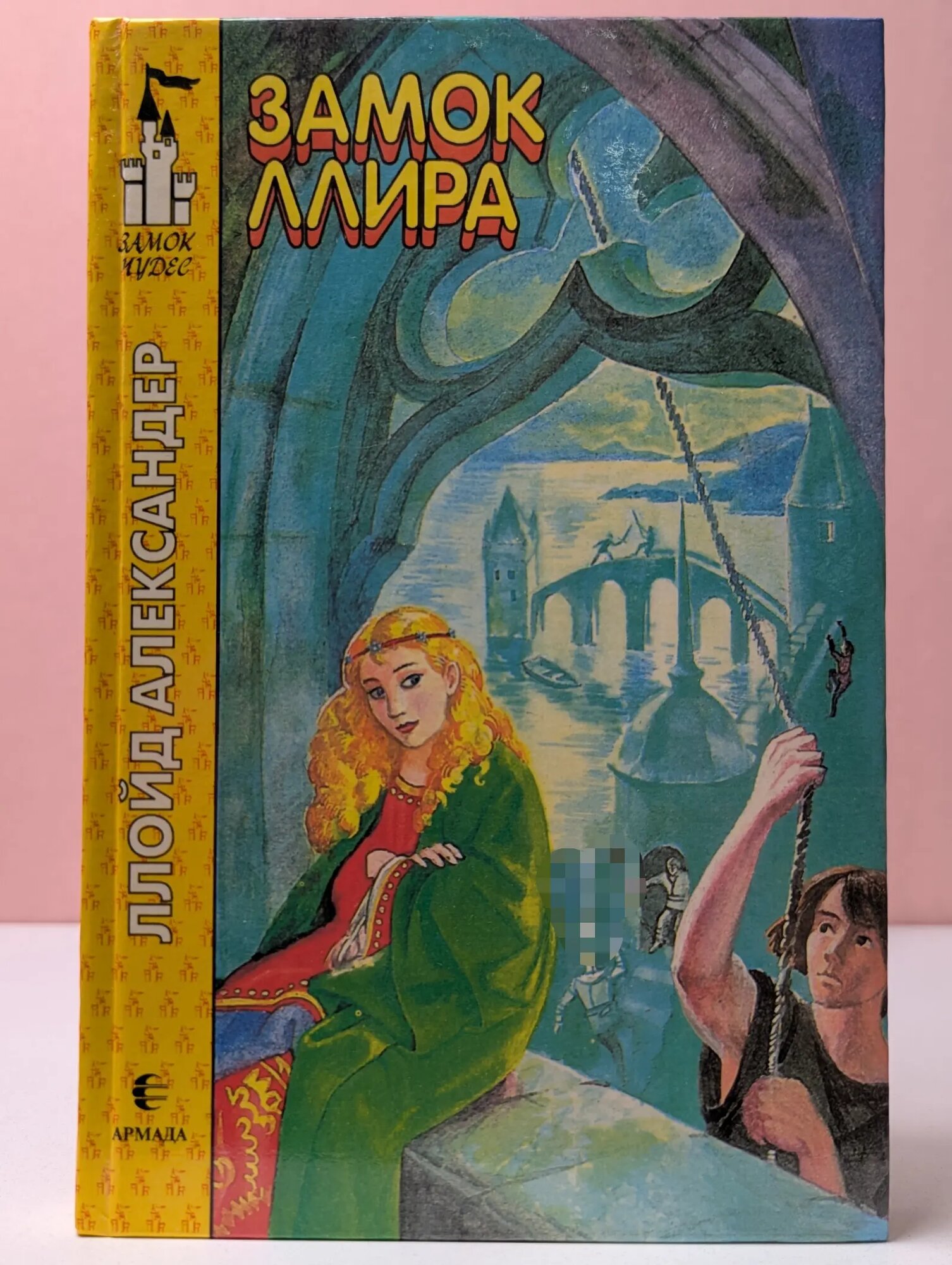 Замок чудес. Замок Ллира Александер Ллойд 1995