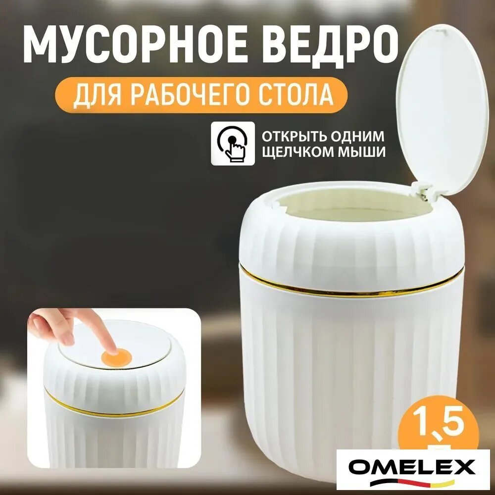 Мусорное ведро Контейнер для мусора настольный маленький, Мусорное ведро, 1.5 л, 1 шт