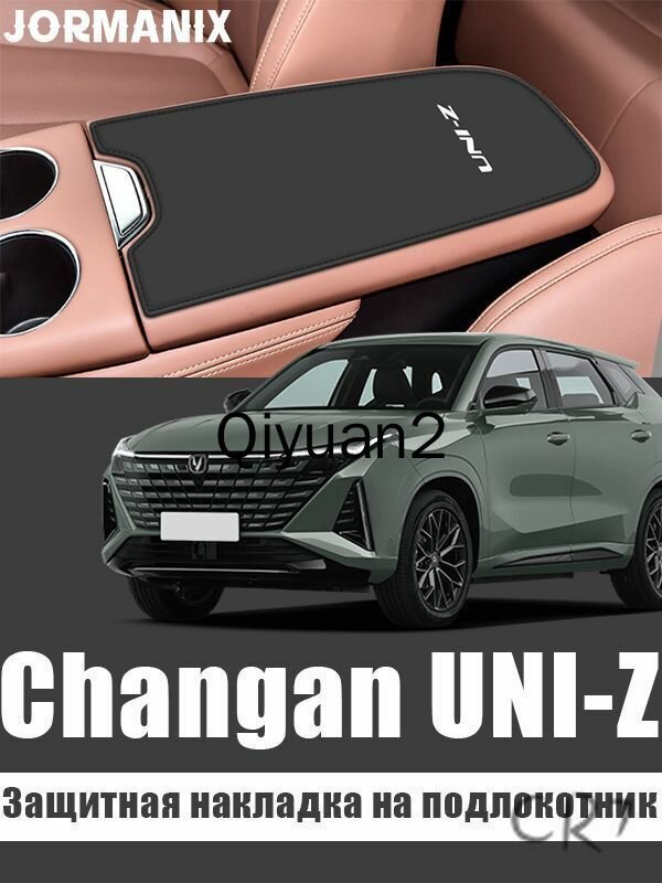 Changan UNI-Z Зашитная накладка на подлокотник, Changan UNI-Z аксессуары