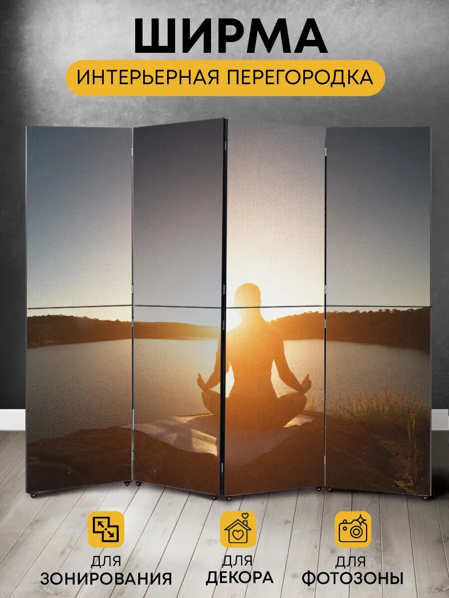 Интерьерная складная ширма перегородка Вечерняя Йога