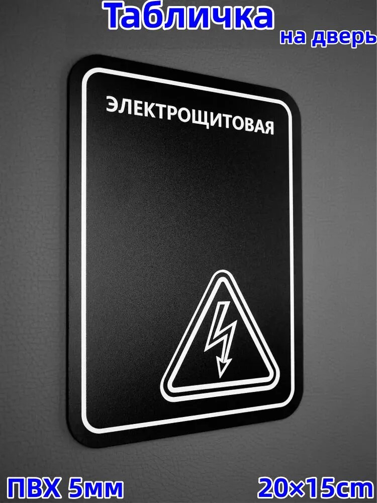 Черная табличка на дверь с белым текстом электрощитовая и символом высокого напряжения