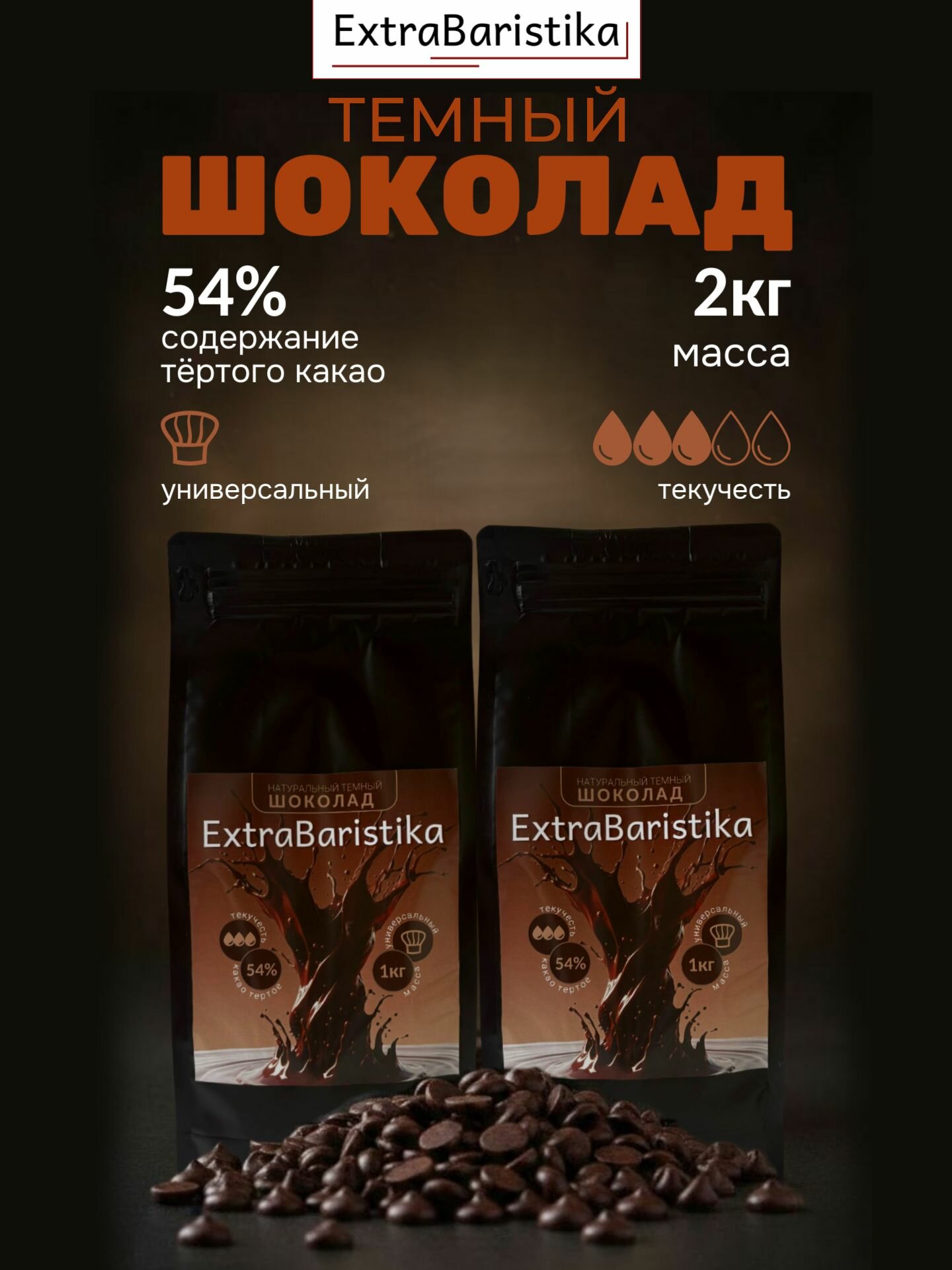 Тёмный шоколад 54% ExtraBaristika Бельгия/Россия 2кг