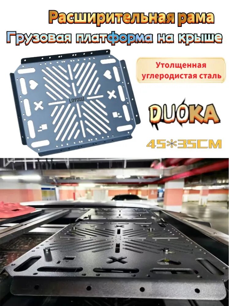 Расширительная рама DUOKA, фиксатор багажный, 0.45x0.35 м, углеродистая сталь, черный