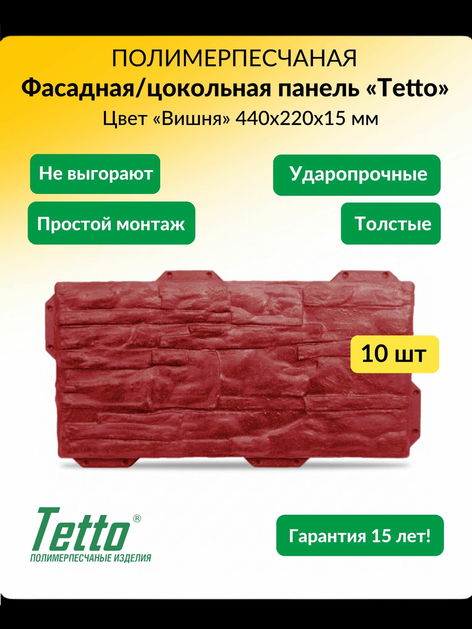 Упак. 10 шт. Фасадная/цокольная панель полимерпесчаная Tetto Сланец Вишня