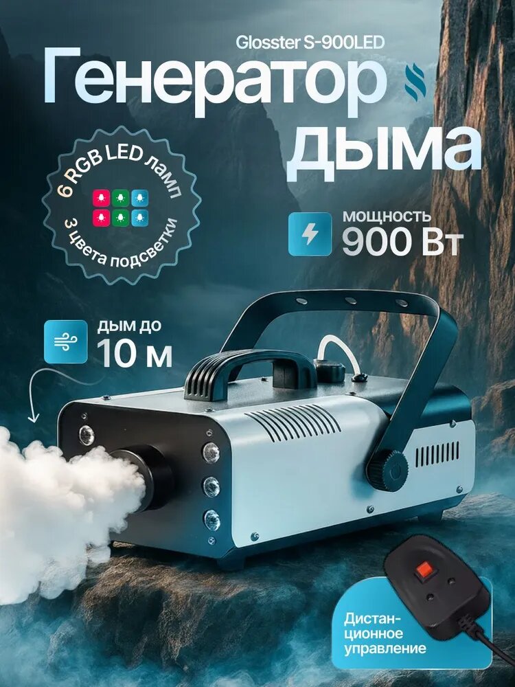 Генератор дыма Glosster S-900LED ДУ 900 Вт с 6 RGB LED лампами и дистанционным управлением
