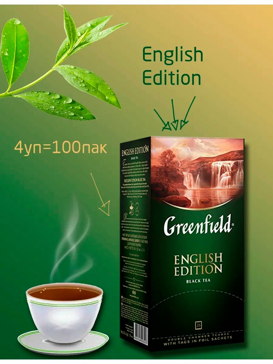 ЧАЙ Гринфилд English Edition черный 25 пакетов