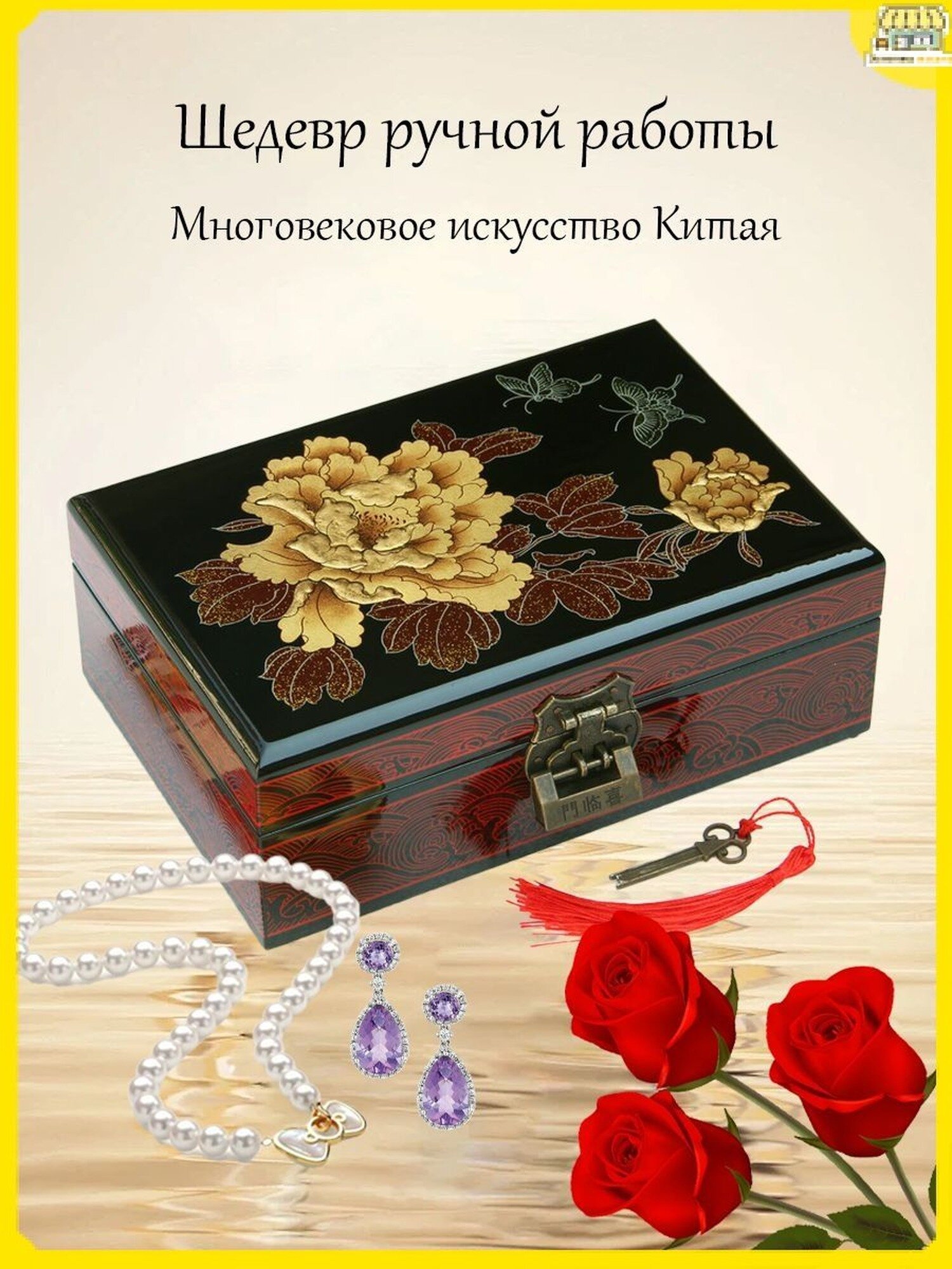 Классическая шкатулка Для украшений "орнаментом счастья" крючки для штор Yolux, 230x170x105 мм