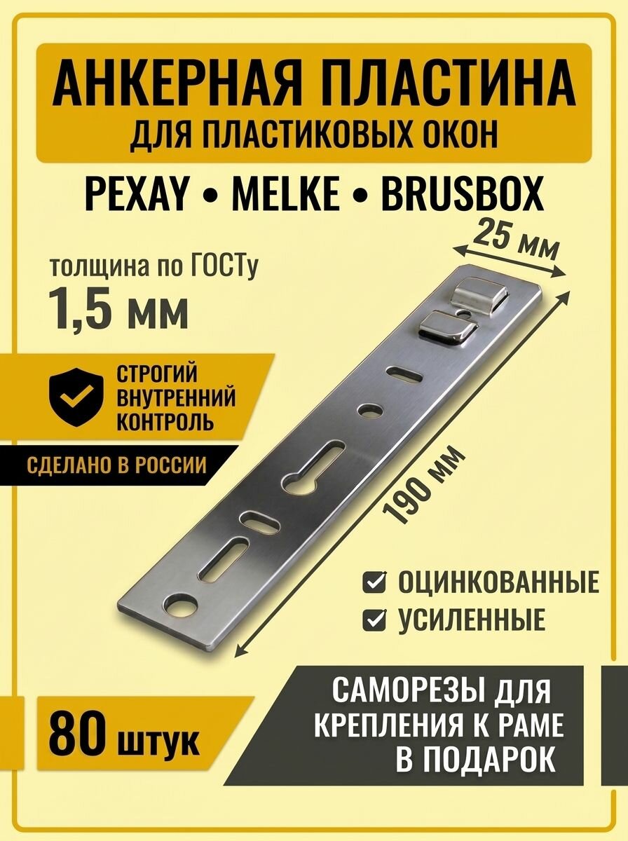 Анкерная пластина REHAU 190мм 80шт. Подходит для Рехау Брусбокс Грюндер Ричмонт Монблан MELKE Мелке Калева