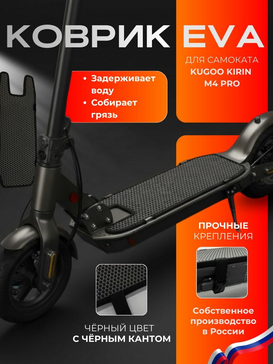 Накладка коврик на деку электросамоката KUGOO KIRIN M4 PRO (EVA коврик для самоката Куго Кирин м4 про)