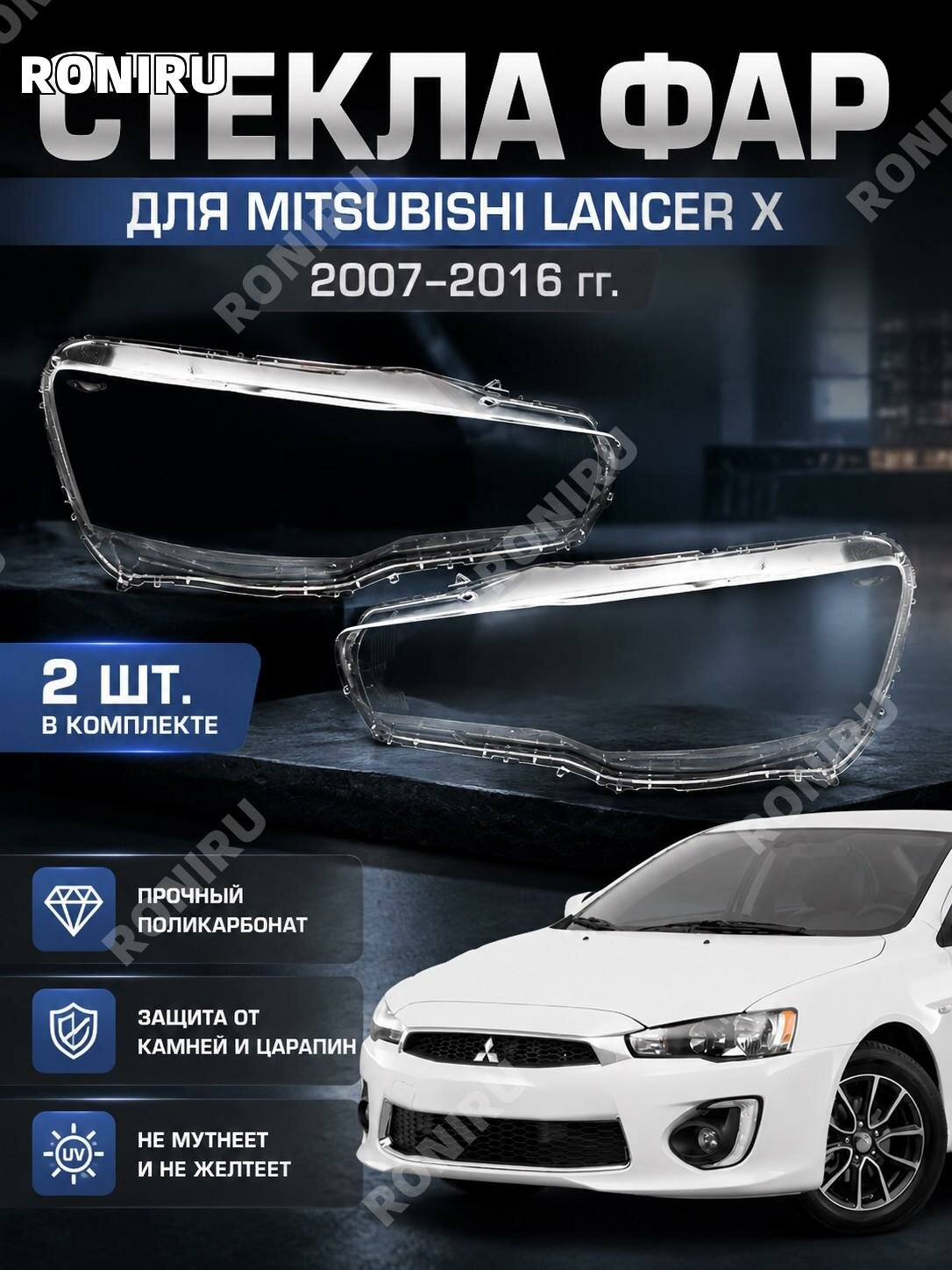 Комплект стекол фар Mitsubishi Lancer X 2007-2016, 2 шт. для ремонта оптики и обновления внешнего вида авто машины