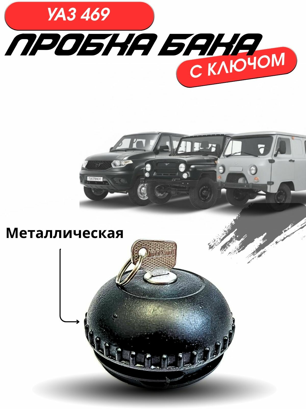 Пробка бака УАЗ 469 с ключом (металлическая) упрз