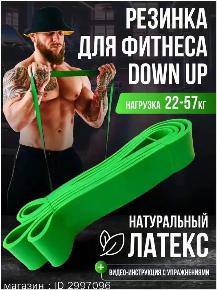 Резинка для фитнеса, DownUp нагрузка 22-57 кг
