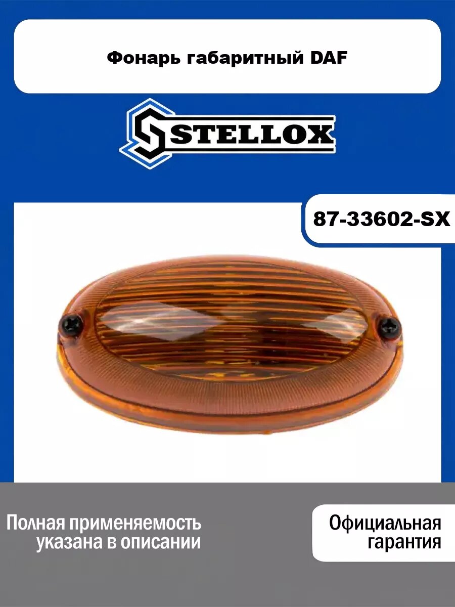 Фонарь габаритный DAF STELLOX 87-33602-SX