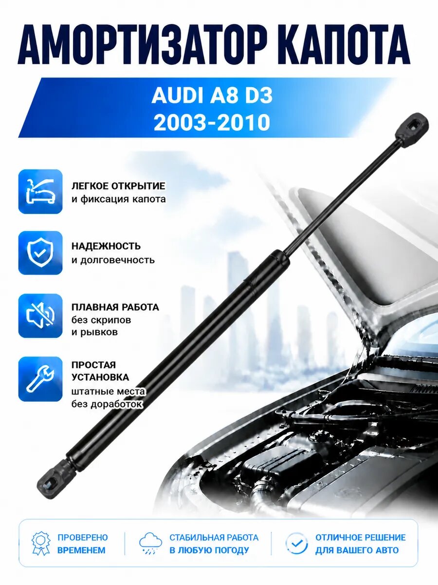 Амортизатор капота AUDI A8 D3 2003-2010
