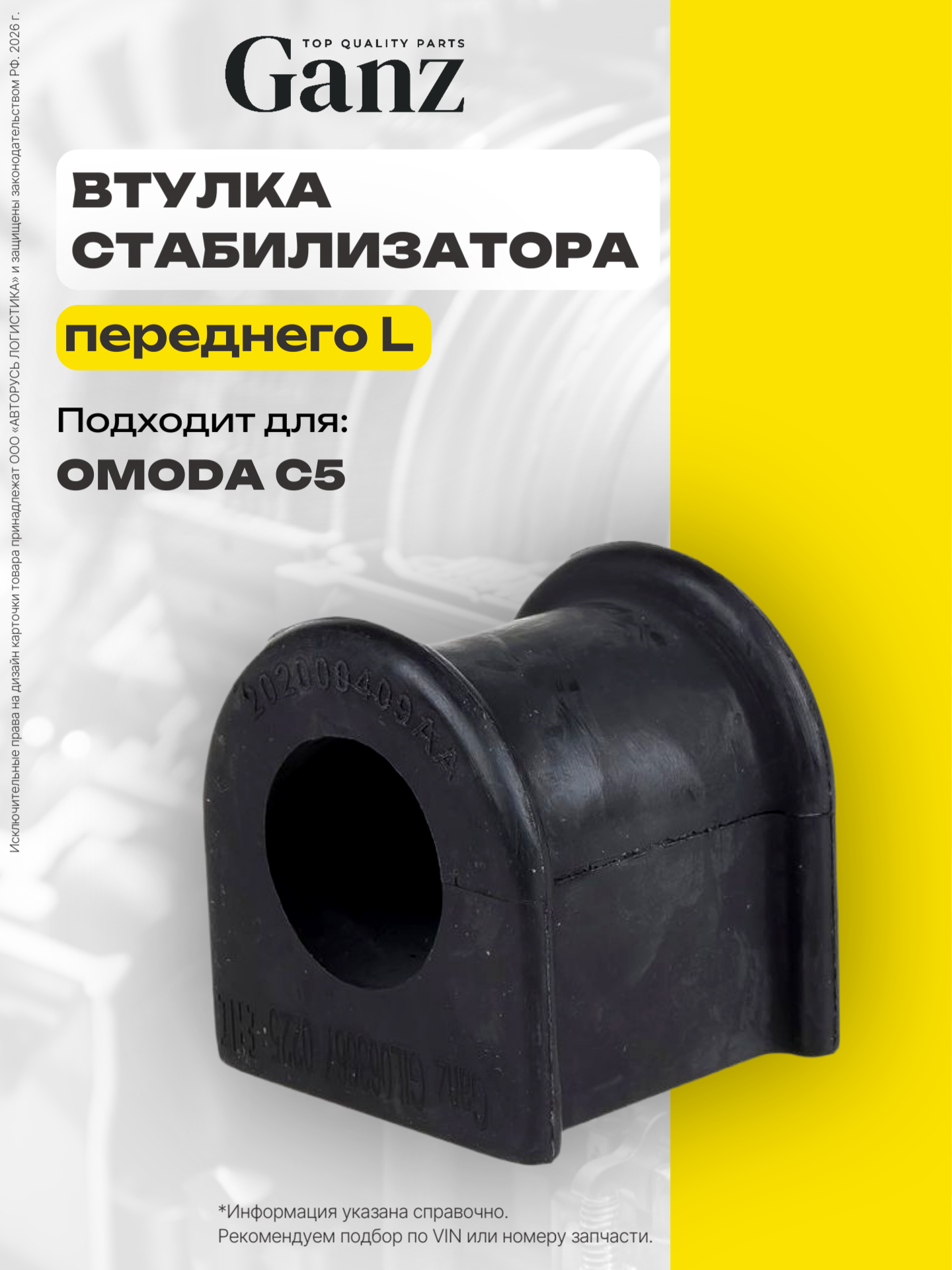 Втулка переднего стабилизатора L OMODA C5 GANZ GIL063667